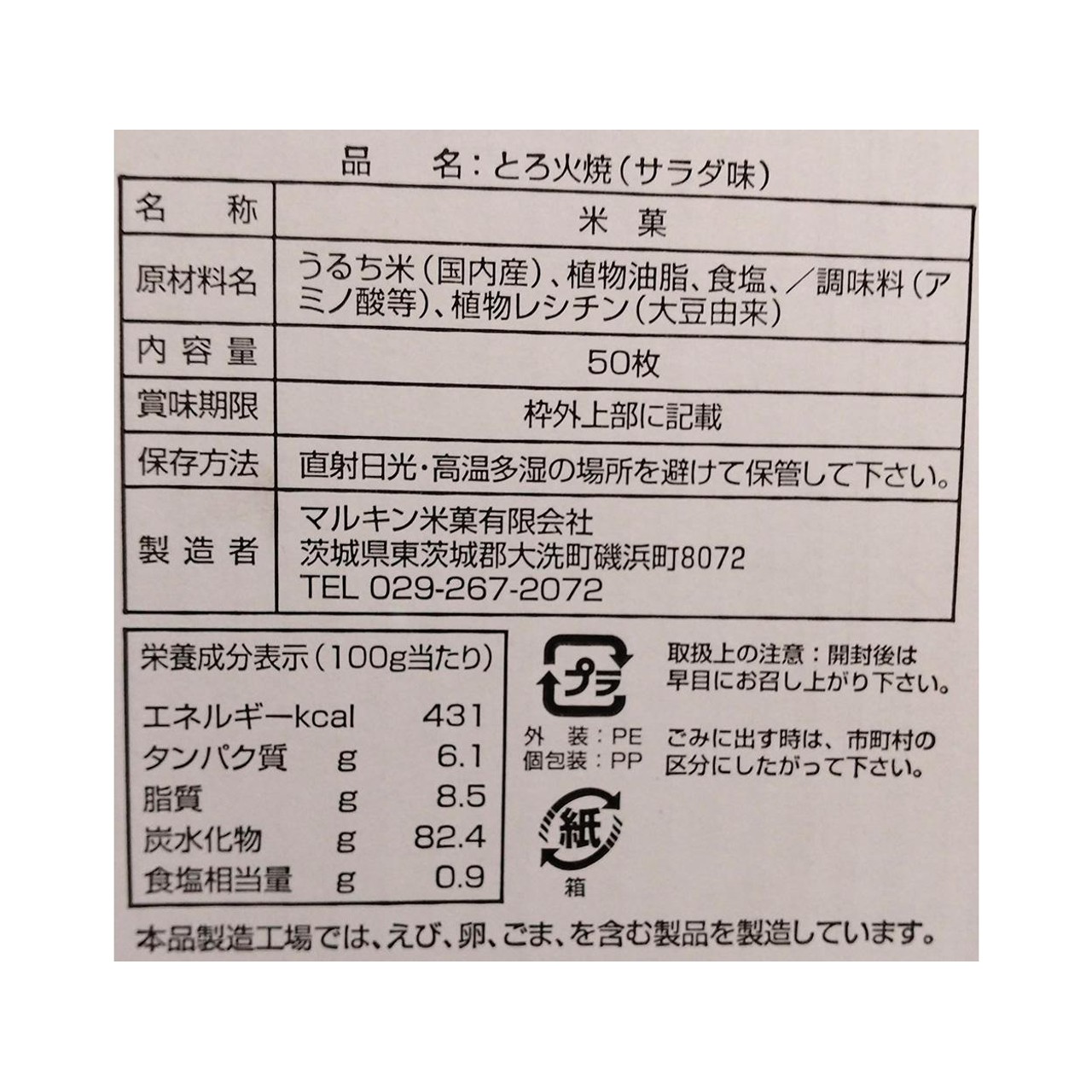 マルキン米菓 とろ火焼 サラダ味 50枚入 Green Beans | グリーンビーンズ by AEON