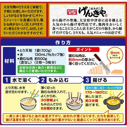 日清製粉ウェルナ 日清 げんきや監修とり天粉 100g Green Beans