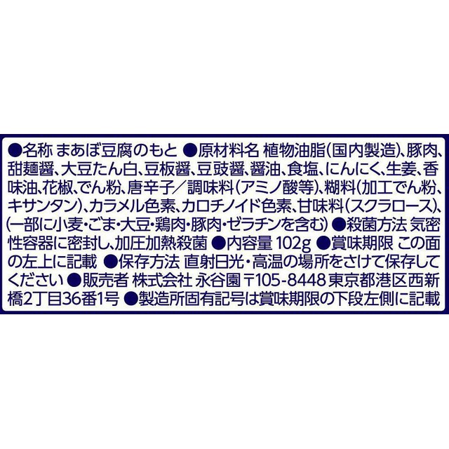 永谷園 本日の逸品四川風麻婆豆腐中辛 102g Green Beans | グリーンビーンズ by AEON