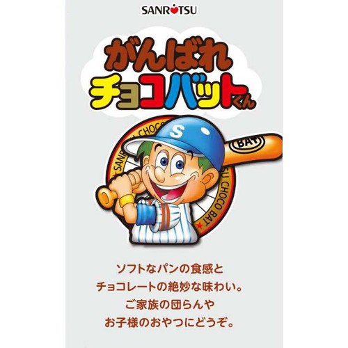 三立製菓 がんばれチョコバットくん 7本×12袋入×(2ケース) 三立製菓