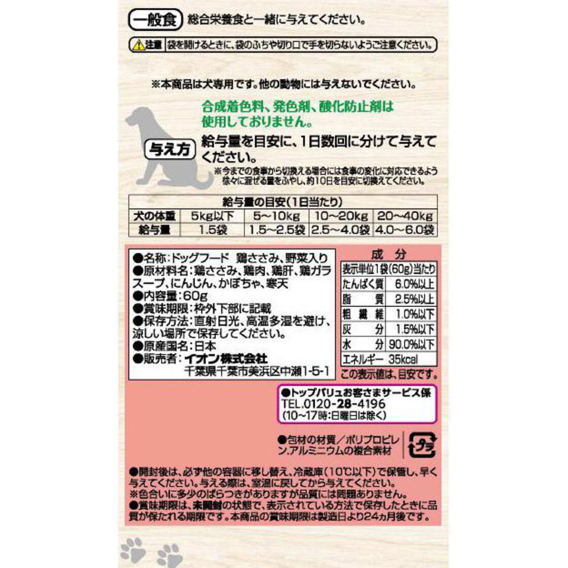 【ペット用】 ドッグフード ささみ&野菜 60g トップバリュ Green Beans | グリーンビーンズ by AEON