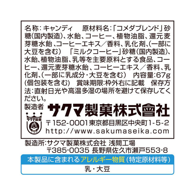 サクマ製菓 コメダ珈琲店キャンデー 67g Green Beans | グリーンビーンズ by AEON