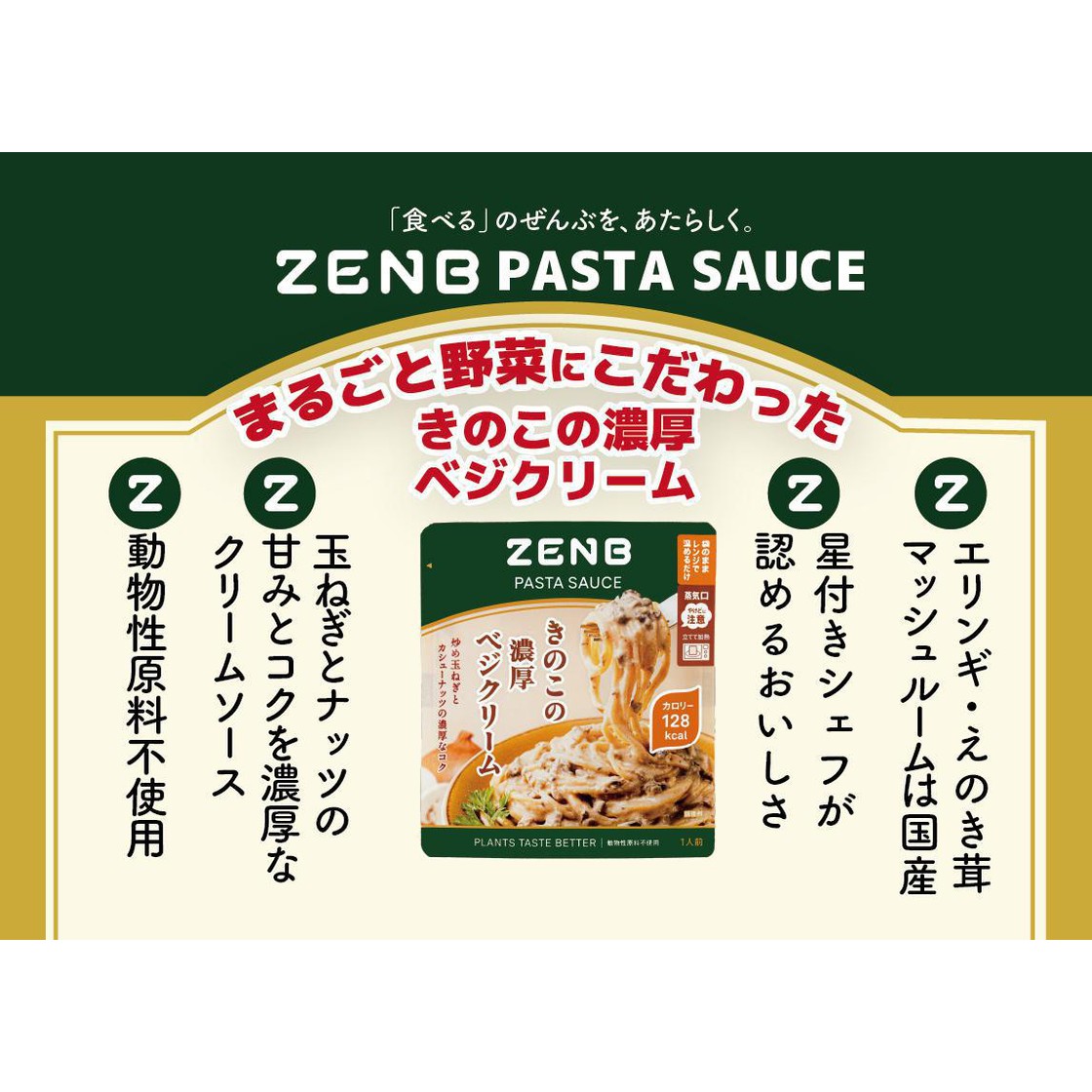 ZENB JAPAN ZENB PASTA SAUCE きのこの濃厚ベジクリーム 1人前(100g) Green Beans | グリーンビーンズ by AEON