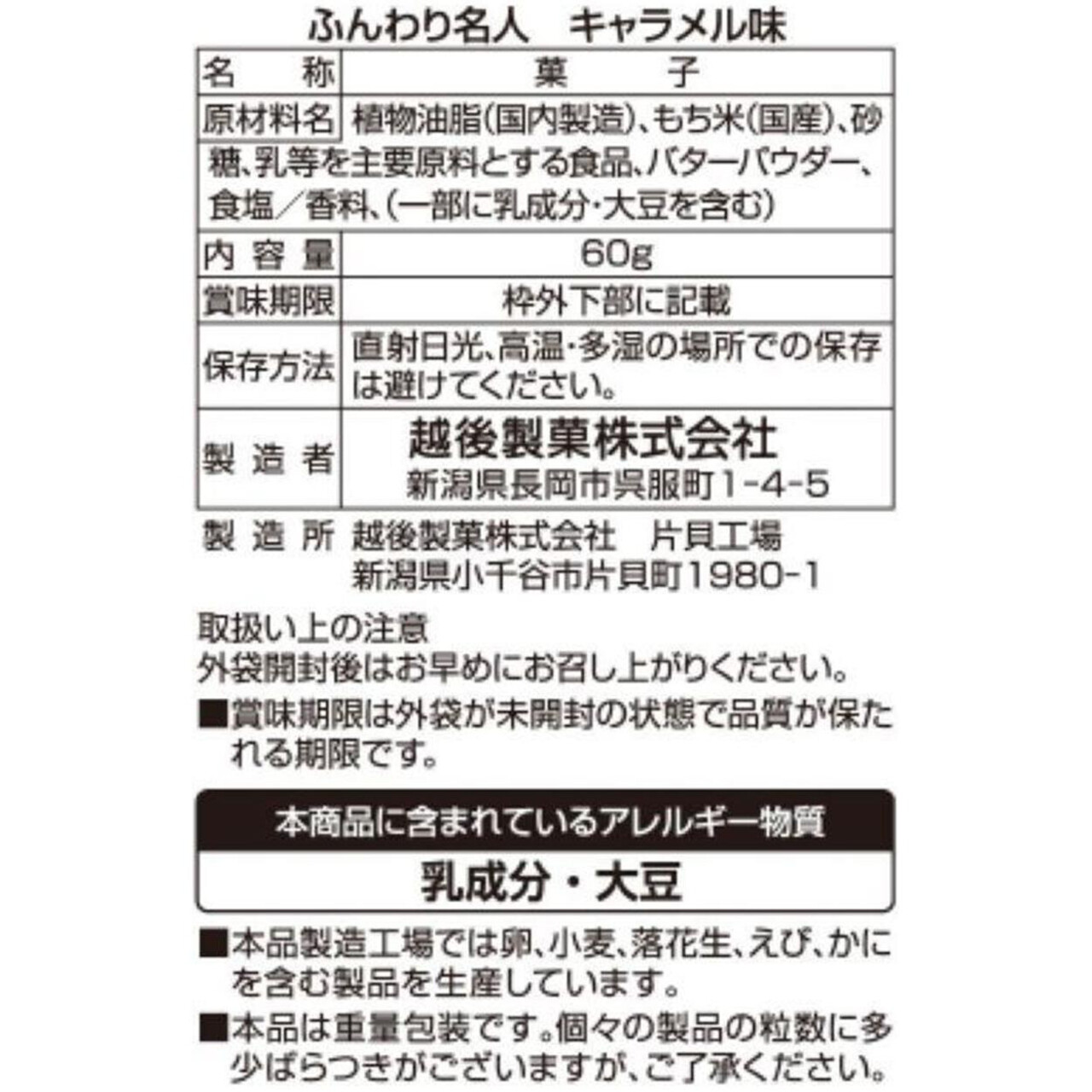 越後製菓 ふんわり名人キャラメル味 60g Green Beans | グリーンビーンズ by AEON