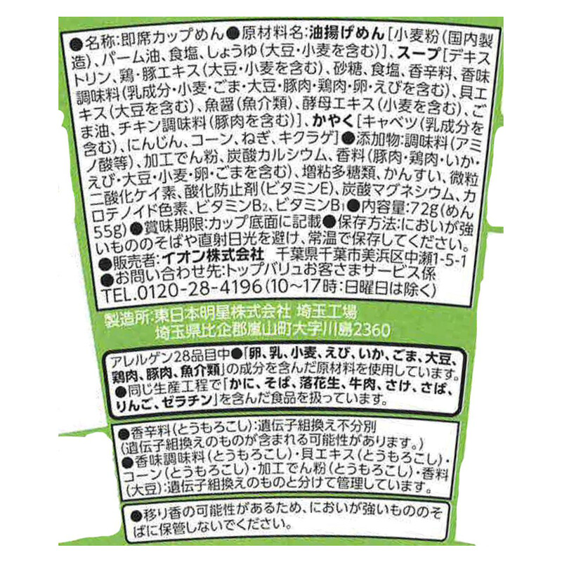 野菜を味わう塩タンメン 72g トップバリュベストプライス Green Beans | グリーンビーンズ by AEON