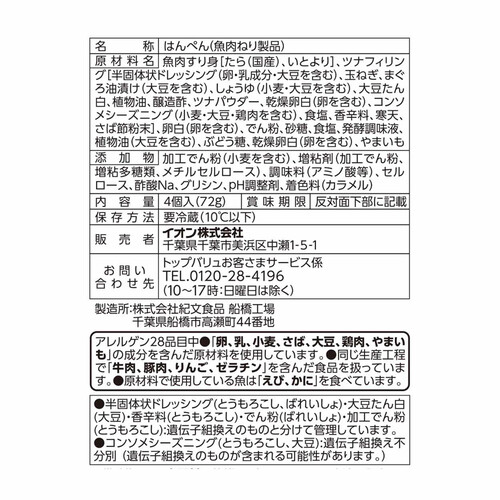 和風ツナはんぺん 72g トップバリュベストプライス Green Beans | グリーンビーンズ by AEON