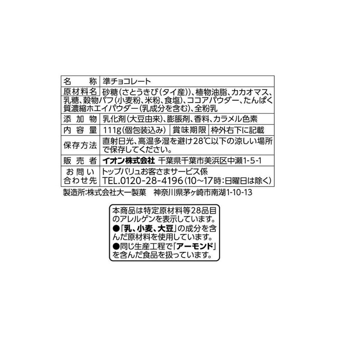 クランチチョコ 111g トップバリュベストプライス Green Beans | グリーンビーンズ by AEON