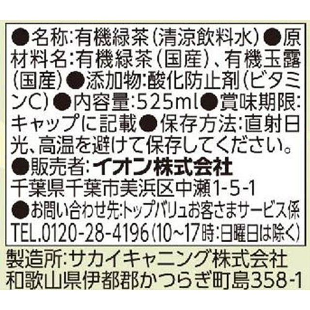 オーガニック 緑茶＜ケース＞ 525ml x 24本 トップバリュ グリーンアイ Green Beans | グリーンビーンズ by AEON