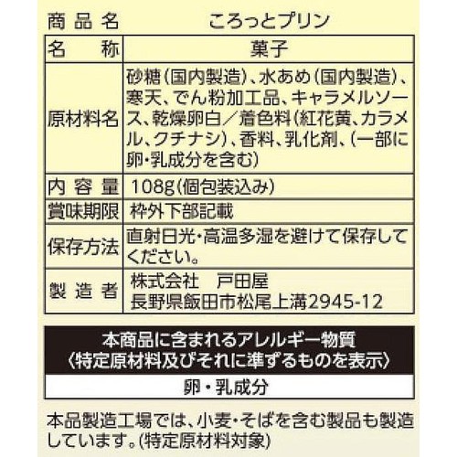 戸田屋 ころっとプリン 108g(個包装込み) Green Beans | グリーンビーンズ by AEON