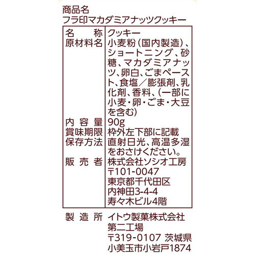 フラ印 マカダミアナッツクッキー 90g Green Beans | グリーンビーンズ by AEON