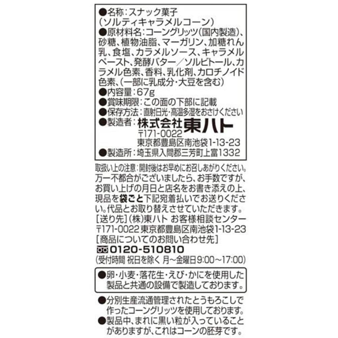 東ハト ソルティキャラメルコーン 67g Green Beans | グリーンビーンズ by AEON