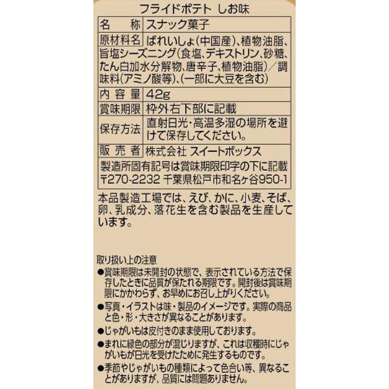 スイートボックス フライドポテト しお味 42g Green Beans | グリーンビーンズ by AEON