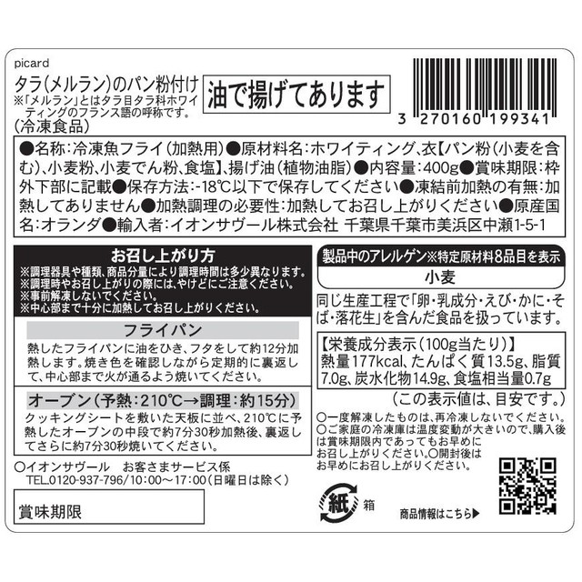 ピカール タラ(メルラン)のパン粉付け【冷凍】 400g Green Beans | グリーンビーンズ by AEON