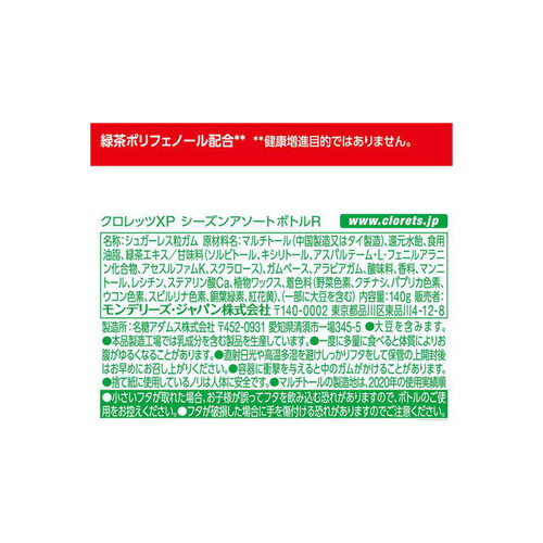 モンデリーズ クロレッツXP シーズンアソートボトルR 140g Green Beans | グリーンビーンズ by AEON