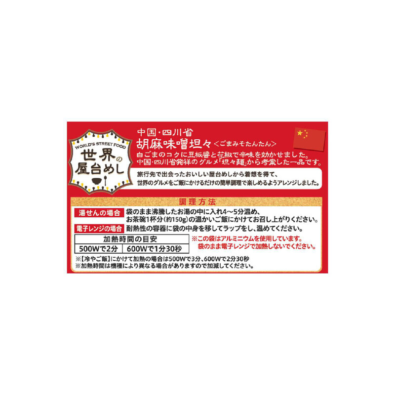 100Pine 世界の屋台めし 中国・四川省 胡麻味噌坦々 180g Green Beans | グリーンビーンズ by AEON