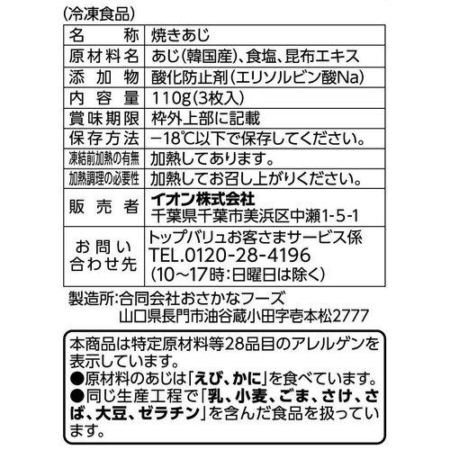 みんなのおかず レンジで焼き魚 焼きあじ【冷凍】 110g(3枚入) トップバリュ Green Beans | グリーンビーンズ by AEON
