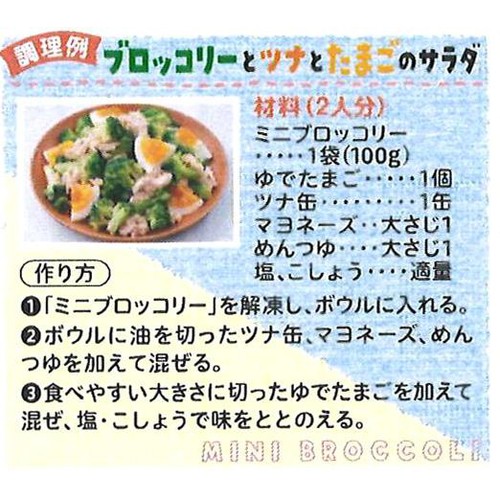 マルハニチロ ミニブロッコリー【冷凍】 100g Green Beans | グリーンビーンズ by AEON