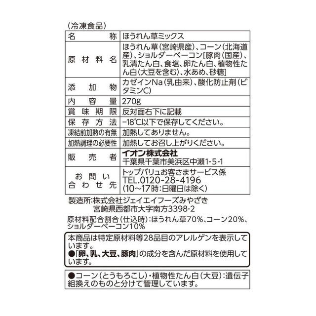 無塩せきベーコン入り ほうれん草ベーコンミックス 270g トップバリュ Green Beans | グリーンビーンズ by AEON