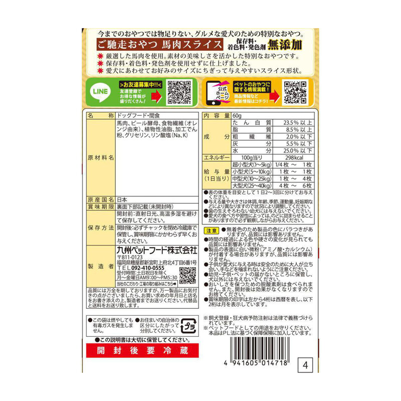 【ペット用】 九州ペットフード Q-Pet 国産 ご馳走おやつ 馬肉スライス 60g Green Beans | グリーンビーンズ by AEON