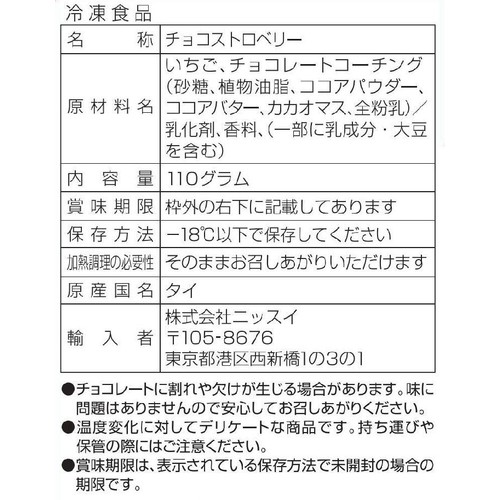 ニッスイ チョコストロベリー【冷凍】 110g Green Beans | グリーンビーンズ by AEON