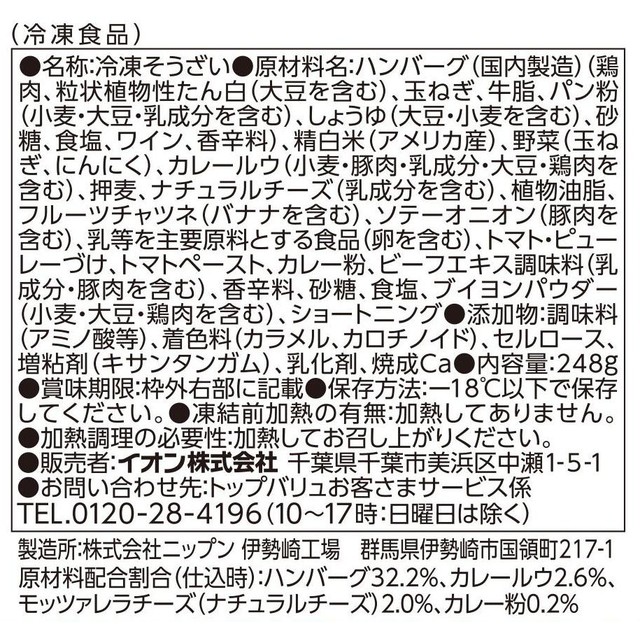 チーズカレーとハンバーグ【冷凍】 248g トップバリュベストプライス Green Beans | グリーンビーンズ by AEON