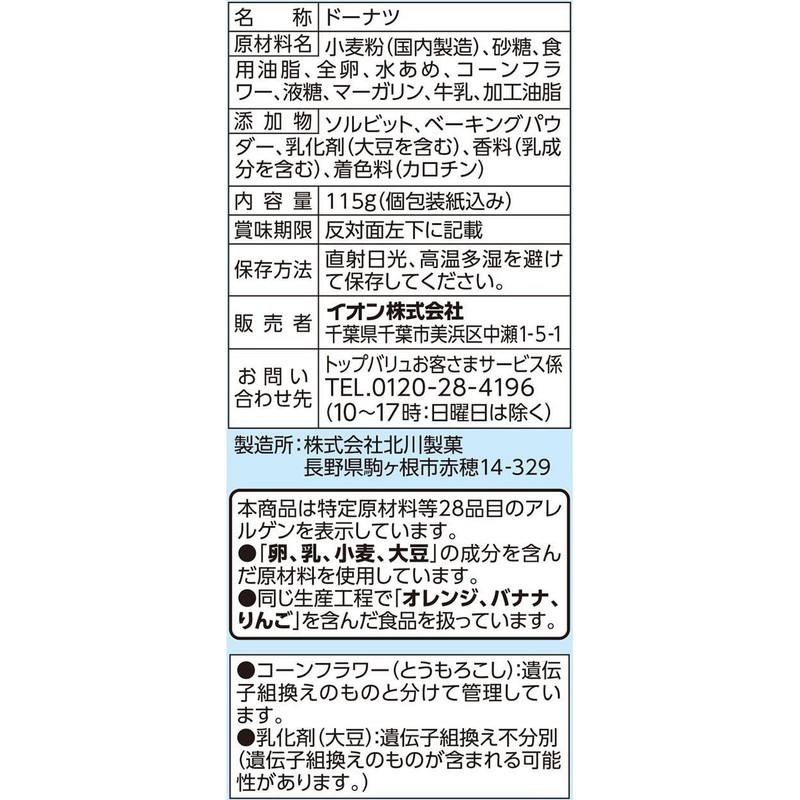 ひとくちドーナツ 115g トップバリュ ベストプライス Green Beans | グリーンビーンズ by AEON