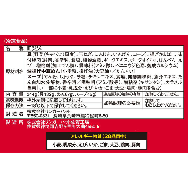 リンガーハット 長崎皿うどん【冷凍】 244g Green Beans | グリーンビーンズ by AEON