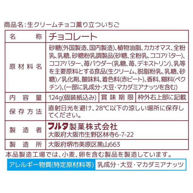 フルタ製菓 生クリームチョコ薫り立ついちご 124g Green Beans | グリーンビーンズ by AEON