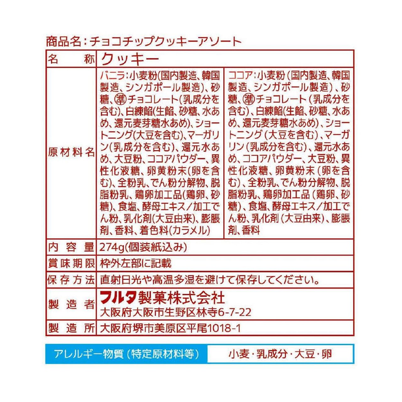 フルタ製菓 チョコチップクッキーアソート 274g Green Beans | グリーンビーンズ by AEON
