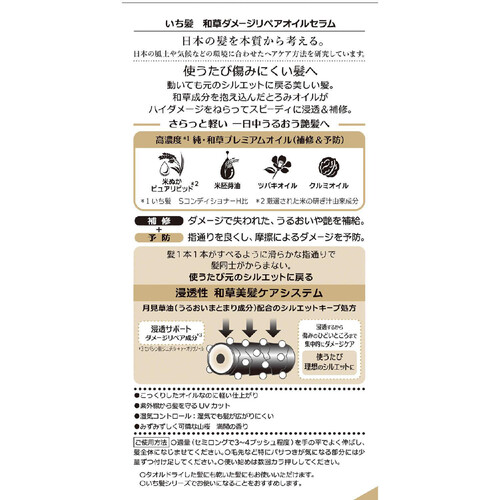 クラシエ いち髪 和草ダメージリペアオイルセラム 60mL Green Beans