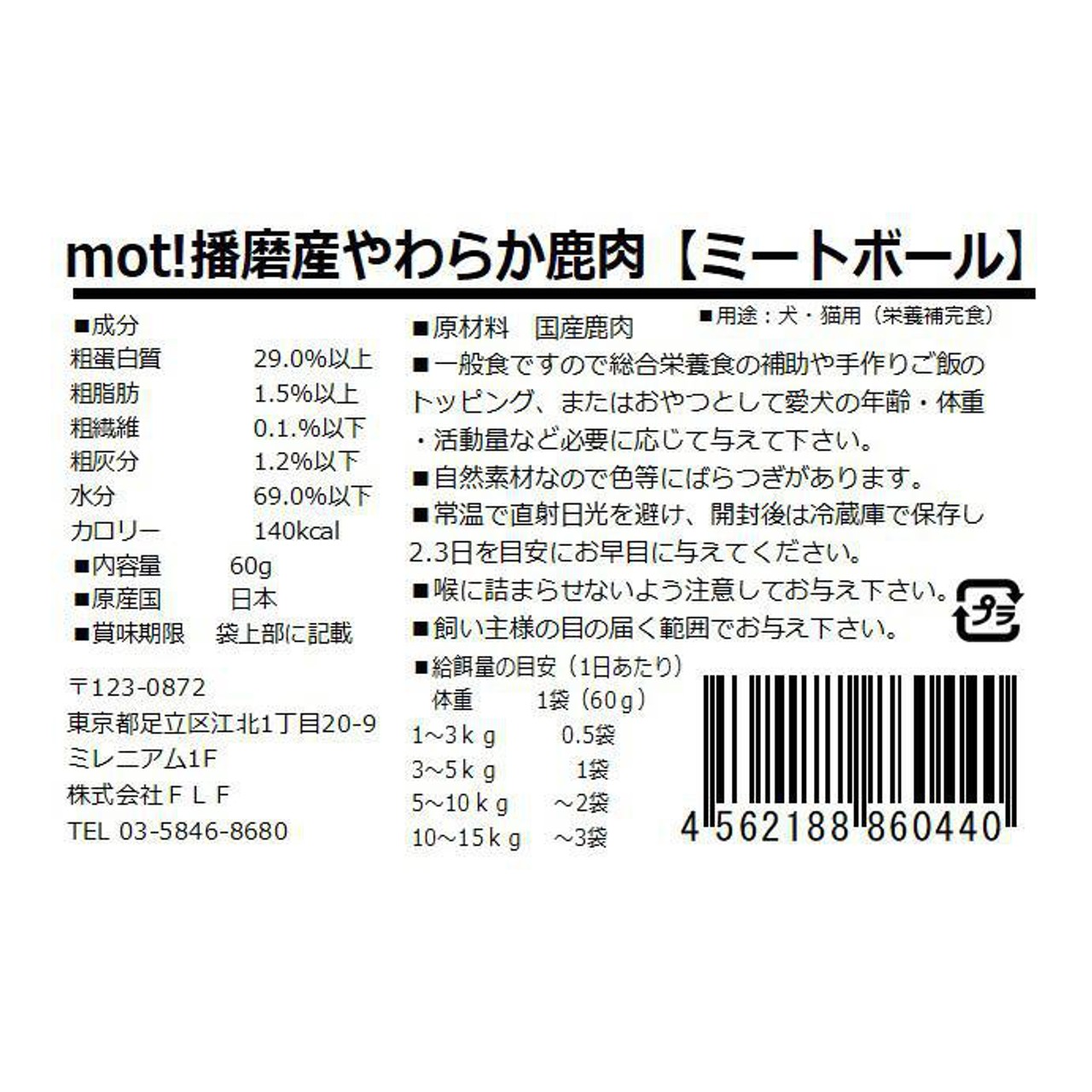 【ペット用】 FLF mot! 播磨産やわらか鹿肉 ミートボール 60g Green Beans | グリーンビーンズ by AEON