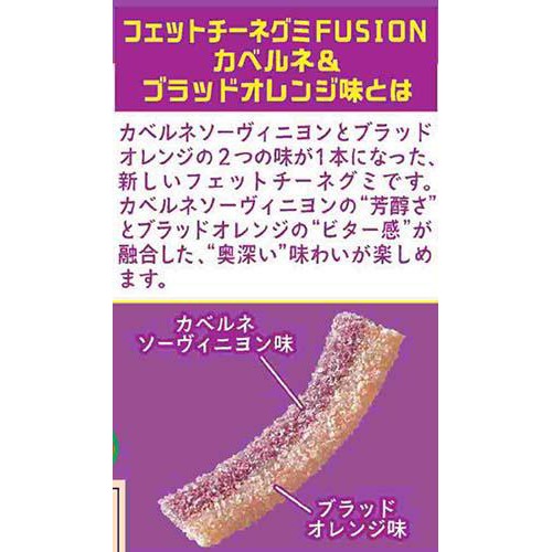ブルボン フェットチーネグミFUSIONカベルネ&ブラッドオレンジ 50g
