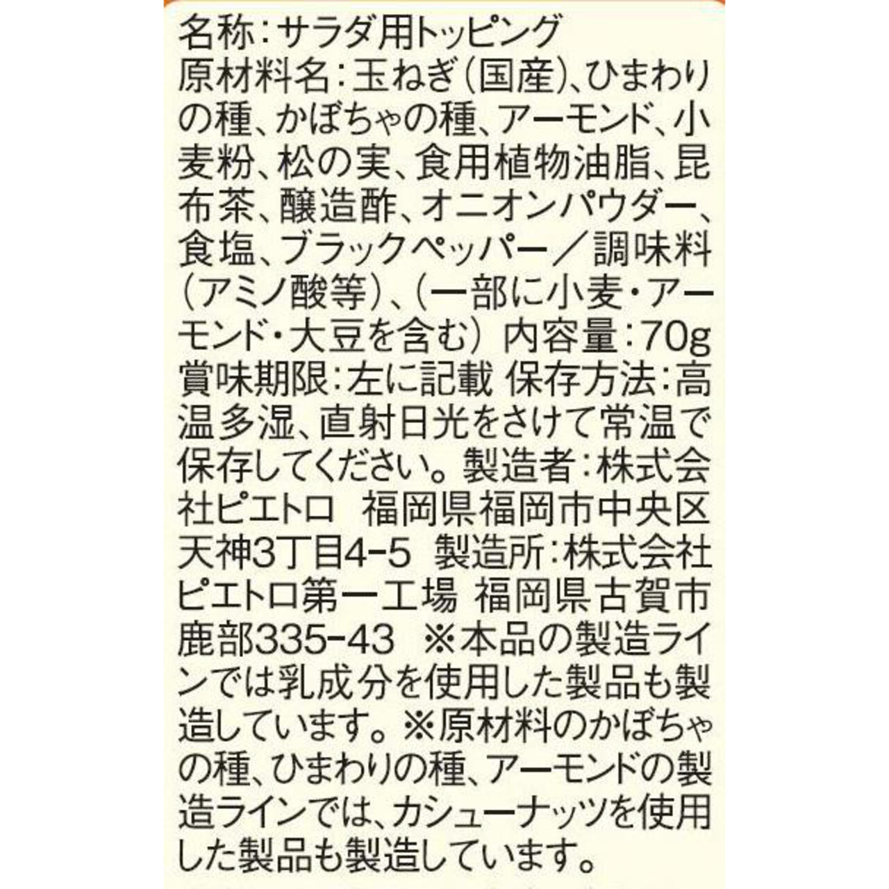 ピエトロ PATFUTTE フライドオニオン&ナッツ 70g Green Beans | グリーンビーンズ by AEON