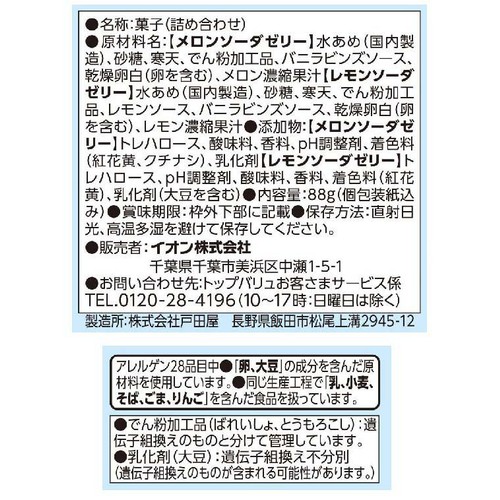 トキメクおやつ部 祭の夜の ふわしゅわメロンソーダゼリー&レモンソーダゼリー 88g トップバリュ Green Beans | グリーンビーンズ by AEON