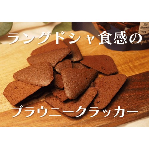 ブラウニーハウス ブラウニークラッカー ダークチョコ 45g Green Beans | グリーンビーンズ by AEON