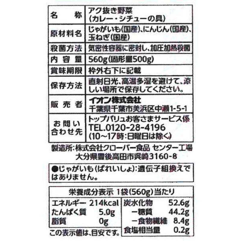 うまみとじこめ野菜 カレー・シチューの具 560g トップバリュ Green Beans | グリーンビーンズ by AEON