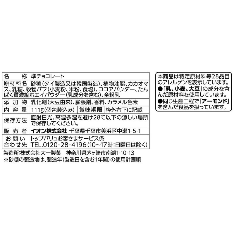 クランチチョコ 111g トップバリュベストプライス Green Beans | グリーンビーンズ by AEON